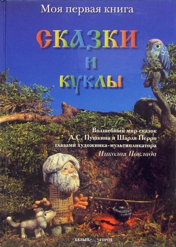 Пушкин, Перро - Сказки и куклы | Пушкин Александр Сергеевич, Перро ...