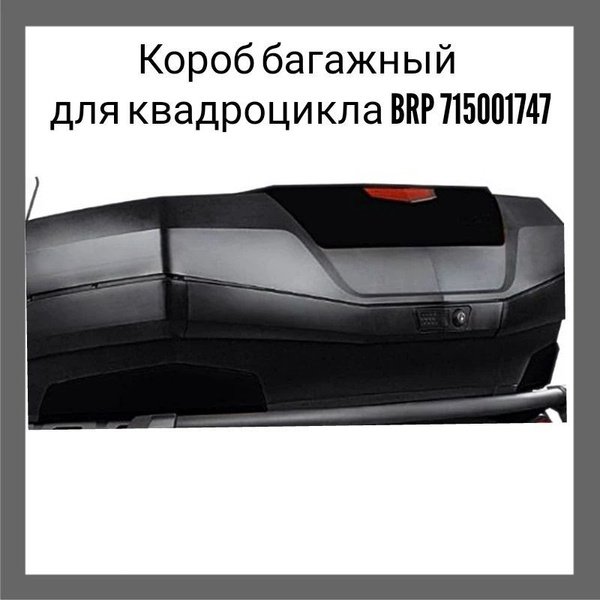 Кофр Короб багажный для квадроцикла BRP 715001747 купить c доставкой на ...
