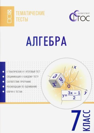 Алгебра. 7 класс. Тематические тесты. ФГОС - купить с доставкой по ...