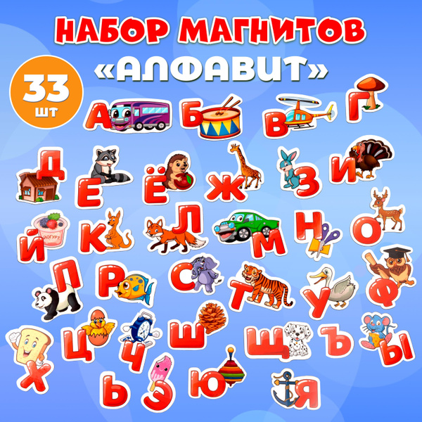 Магниты для малышей на холодильник и доску детские развивающие для ...