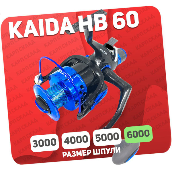 Катушка KAIDA HB-01, Безынерционная, 6000, Передний + Задний фрикцион купить по низкой цене с ...
