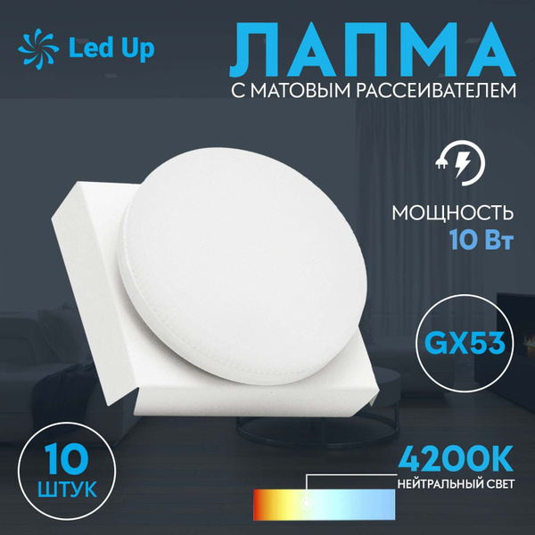 Светодиодная лампа GX53 10w 4200K (Упак. 10 шт) LedUp - купить с ...