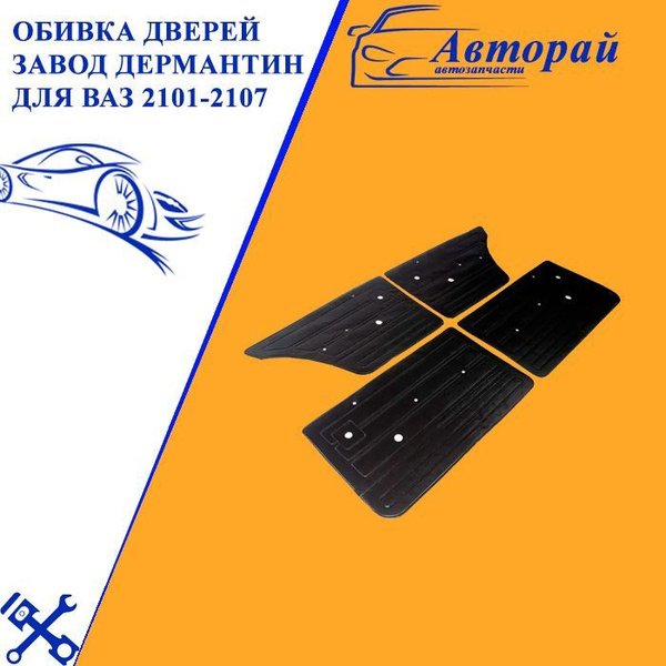 Обивка дверей, дверные карты обшивки завод дермантин для ВАЗ 2101-2107 ...