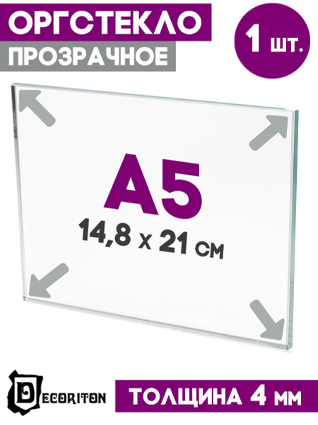 Оргстекло прозрачное лист А5 14,8х21 см 4 мм 1 шт. - купить с доставкой ...