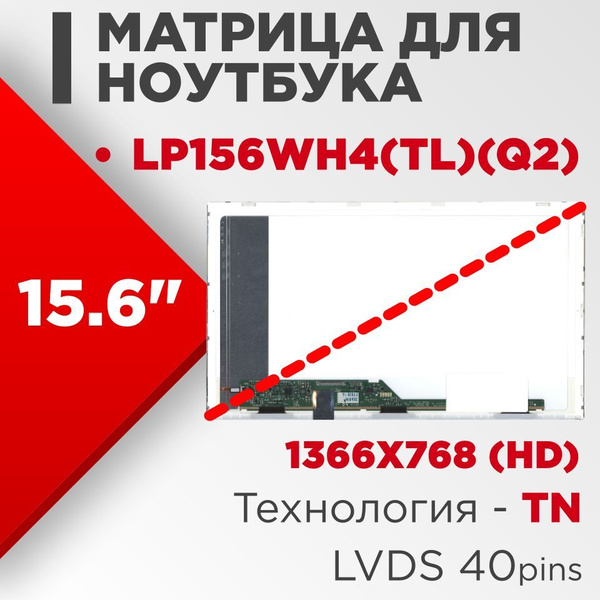 Матрица совместимый pn: LP156WH4(TL)(Q2) / разрешение 1366x768 разъем ...