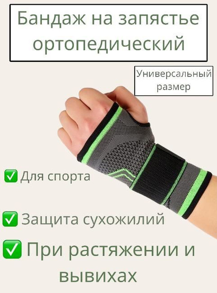 Бандаж лучезапястного сустава, фиксатор запястья руки, суппорт для ...