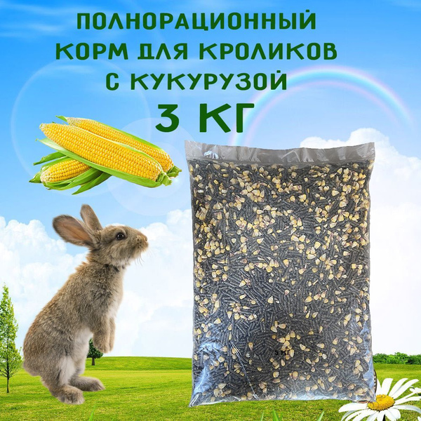 Ушастик Полнорационный корм для кроликов с кукурузой 3кг - купить с ...