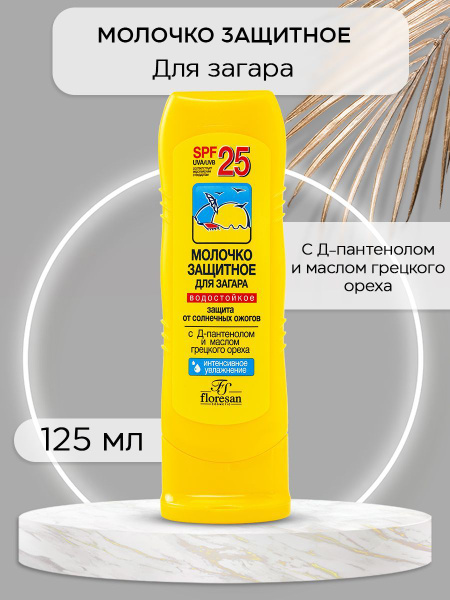 Флоресан Молочко защитное для загара SPF 25 водостойкое с Д-пантенолом ...