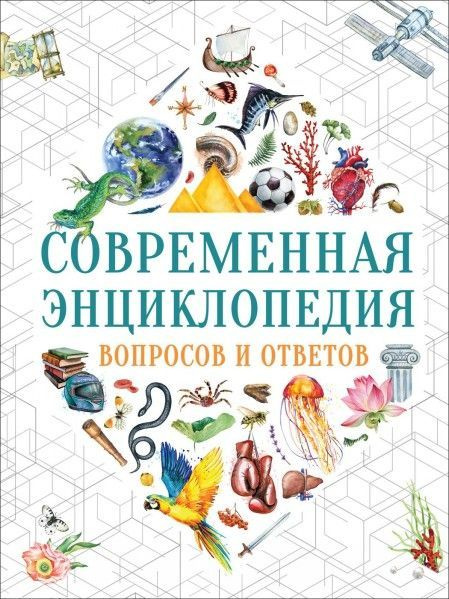 Современная энциклопедия вопросов и ответов 6+ - купить с доставкой по ...
