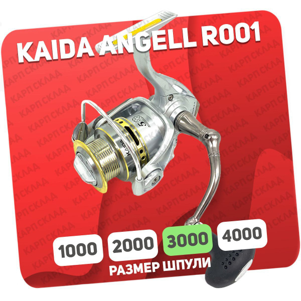 Катушка KAIDA Angel_reel._серебристый, Безынерционная, 3000, Передний фрикцион купить по низкой ...