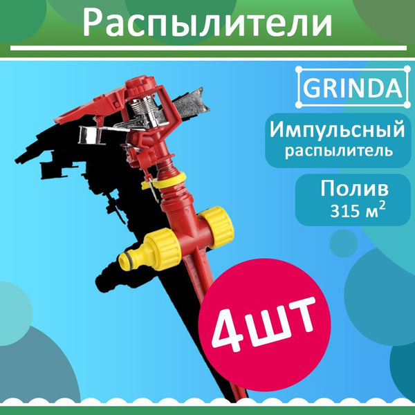 Комплект 4 шт, Распылитель импульсный на пике, пластиковый GRINDA ...