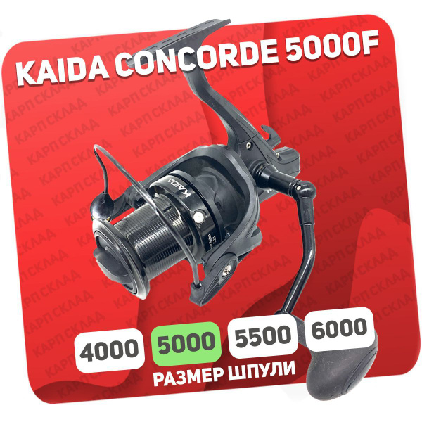 Катушка KAIDA CONCORDE, Безынерционная, 5000, Передний фрикцион купить ...