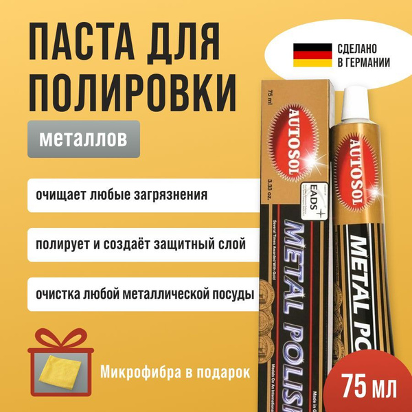 Универсальная паста для полировки металлов Autosol Metal Polish 75 мл ...