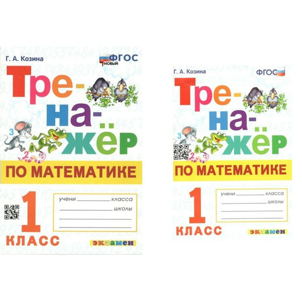 Математика. 1 класс. Тренажер. Тренажер. Козина Г.А. Экзамен | Козина Г ...