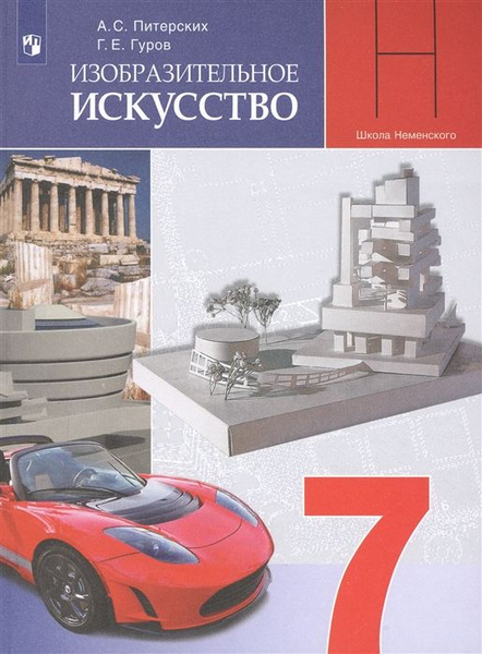 Изобразительное искусство. 7 класс. Учебник - купить с доставкой по ...
