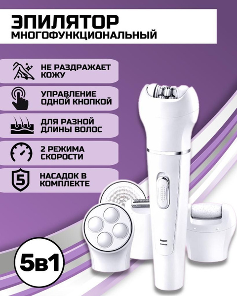 Эпилятор электрический 5 в 1 для тела, лица, ног - купить с доставкой ...