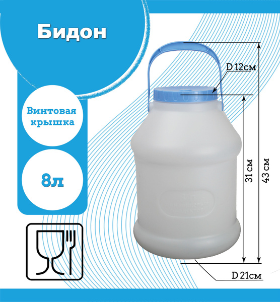 Бидон пластиковый 8 л, молочный бидон для воды, емкость для пищевых ...