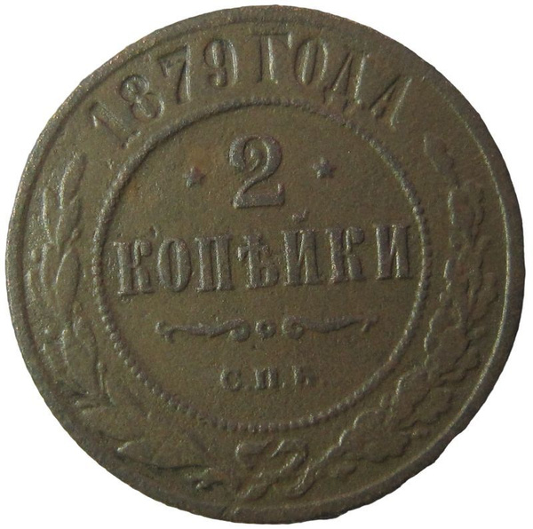 2 копейки 1879 года СПБ. Александр II (1854-1881). - купить в интернет-магазине OZON с быстрой ...