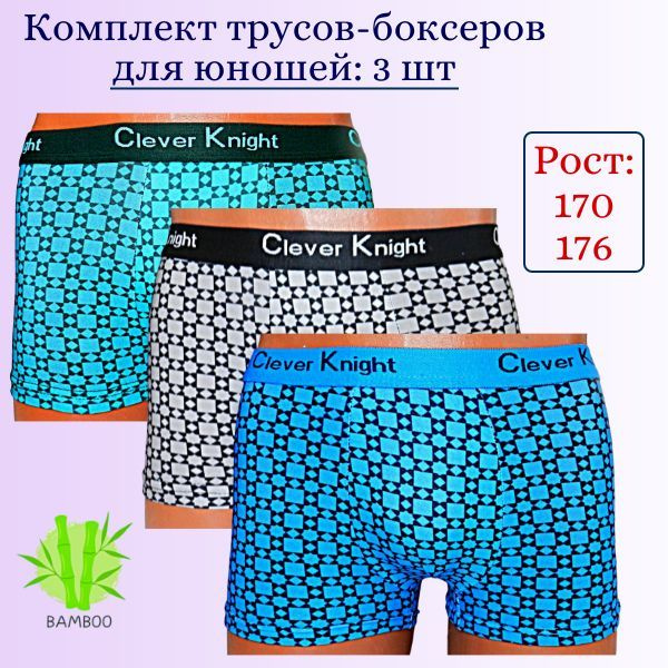 Комплект трусов Clever Knight, 3 шт - купить с доставкой по выгодным ...