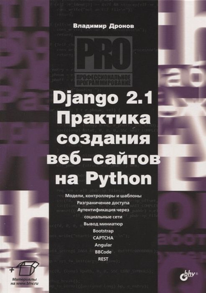 Django 2.1 Практика создания веб-сайтов на Python. Модели, контроллеры и шаблоны. Разграничение ...