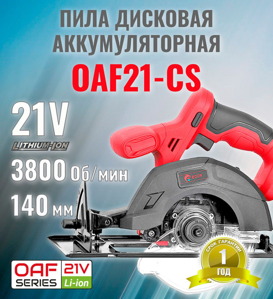 Пила дисковая циркулярная Edon OAF21-CS (без АКБ и ЗУ) - купить в ...