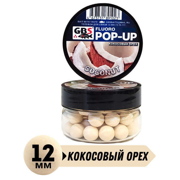 Бойлы плавающие GBS POP UP COCONUT Кокос 12 мм - купить с доставкой по ...