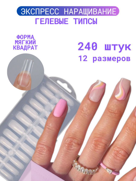 Cececoly Гелевые типсы для наращивания ногтей форма МЯГКИЙ КВАДРАТ 240 ...