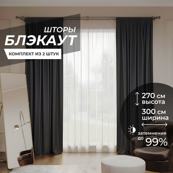 Комплект штор Блэкаут Blackout0111 , 270х300см, черный, Полиэстер ...