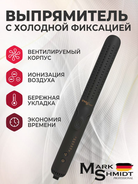 Выпрямитель для волос профессиональный MARK SHMIDT 302 - купить с доставкой по выгодным ценам в ...
