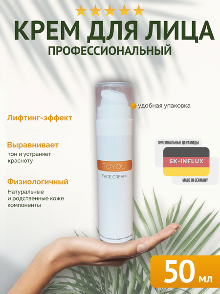 Крем для лица профессиональный NEW TOYOU, с церамидами SK-Influx (3% ...