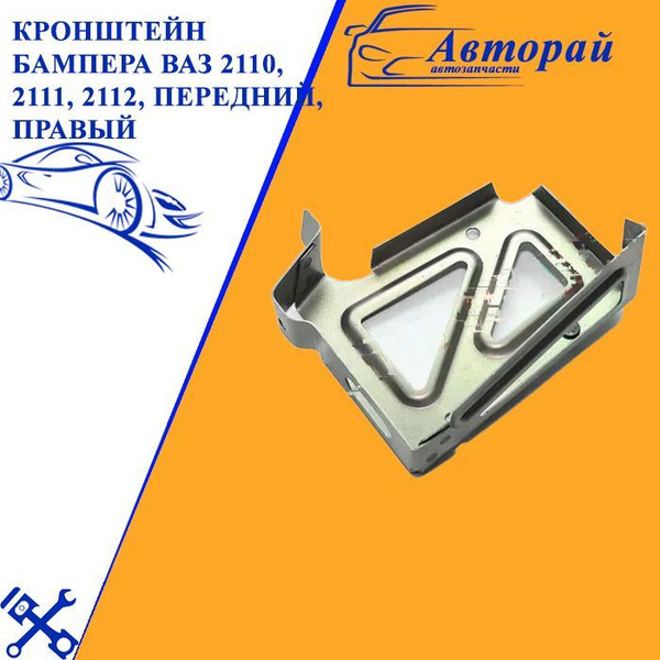 Кронштейн бампера ВАЗ 2110, 2111, 2112, передний, правый - арт. 2023 ...