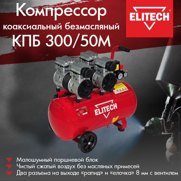 Компрессор Безмасляный Elitech, 2000 Вт - купить по выгодным ценам в ...