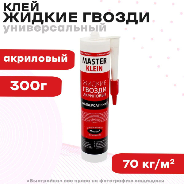 Монтажный клей MASTER KLEIN 41 545555 300 мл0.3 кг, белый - купить по ...
