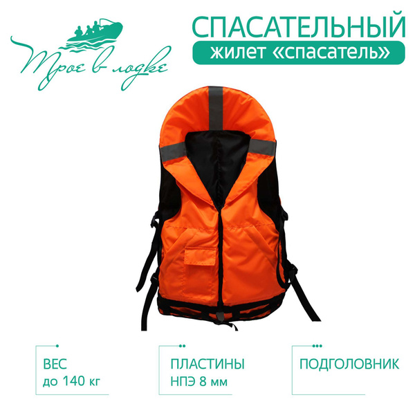 Универсальный спасательный жилет Спасатель, односторонний 100 кг-140 кг ...