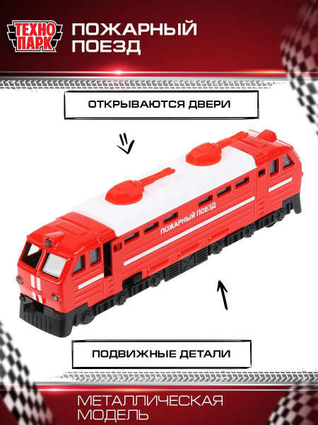 Машинка игрушка детская для мальчика Пожарный поезд Технопарк детская ...