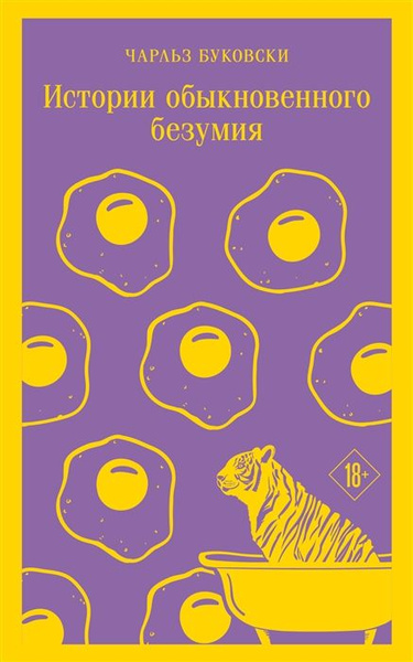 Истории обыкновенного безумия - купить с доставкой по выгодным ценам в ...