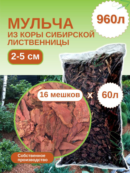 Мульча органическая из коры лиственницы сибирской средняя (2-5 см ...