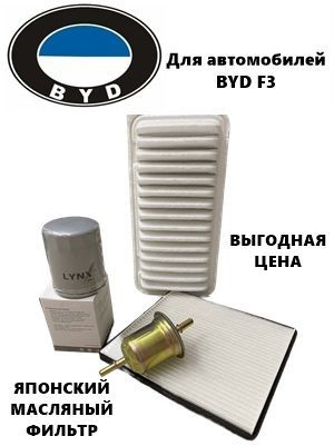 Комплект фильтров для ТО BYD F3 F3R (БАД Ф3 Ф3Р) - купить с доставкой ...
