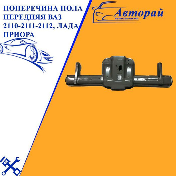 Поперечина пола передняя (черепаха) катафорезное покрытие ВАЗ 2110-2111 ...