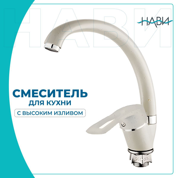 Смеситель для кухни с высоким изливом, кран на кухню DIONIS DNE8-MS-305 ...