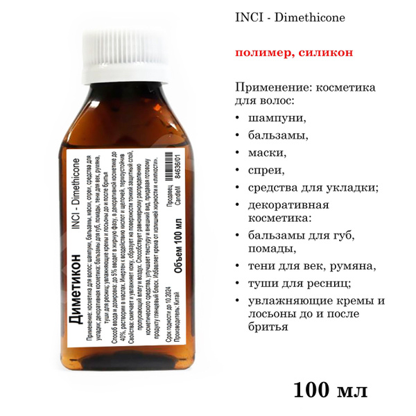 Диметикон, Dimethicone - 100 мл купить на OZON по низкой цене (819467111)