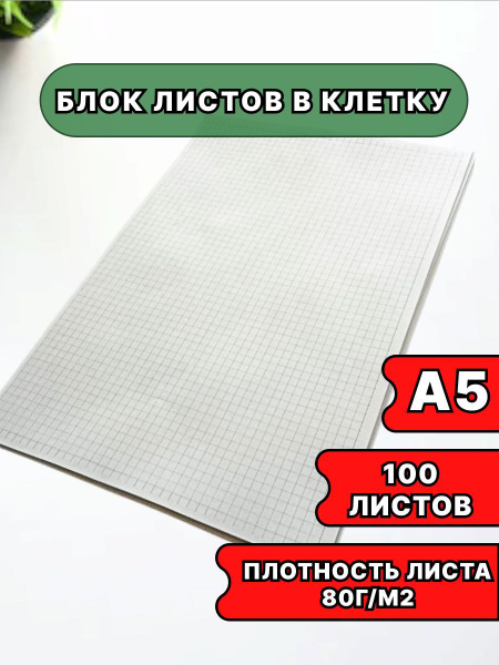 Блок листов А5 клетка 100 листов для тетради и печати - купить с ...