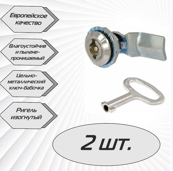 Щитовой замок 705-2 ключ бабочка, ригель изогнутый - 2 шт. - купить по ...