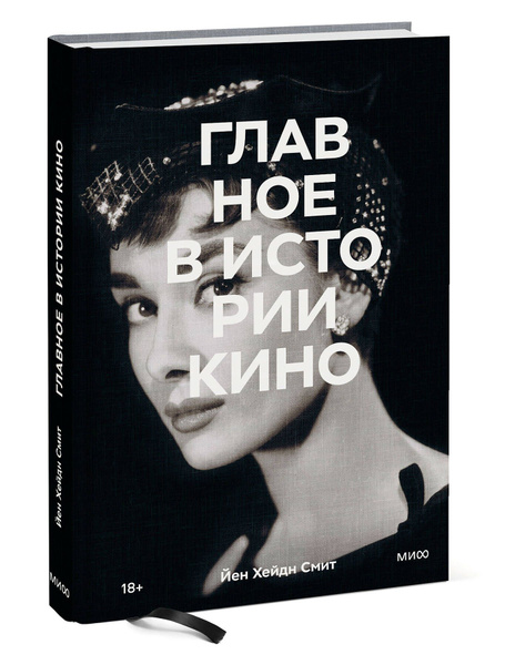 Главное в истории кино. Фильмы, жанры, приемы, направления | Смит Йен ...