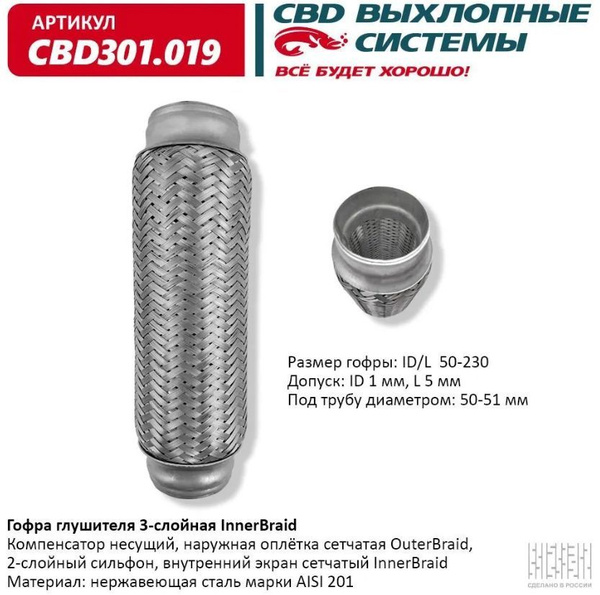 Гофра (сильфон) глушителя CBD, 50х230 мм 3х-слойная Innerbraid, арт. CBD301.019 - купить по ...