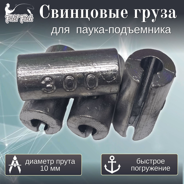 Набор груза 4 шт по 300 гр для рыболовного паука подъемника/ Свинцовые ...