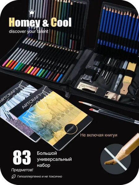 Набор художника, 83 предмет, для эскизов и зарисовок и графики ...