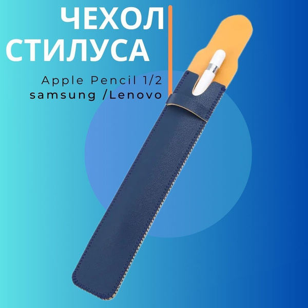 Универсальный кожаный чехол для стилуса Эпл Пенсил Apple Pencil 1/2 ...