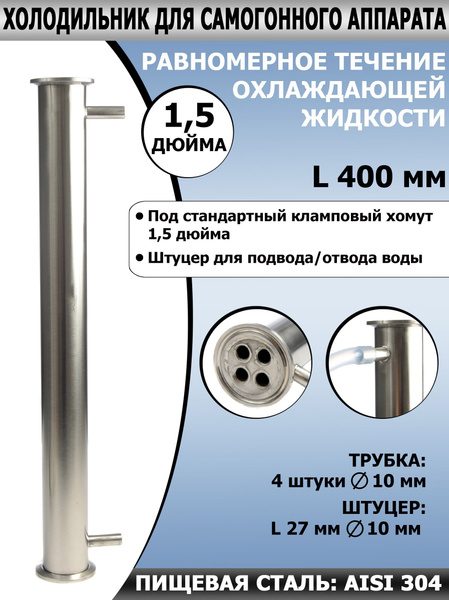Холодильник кожухотрубный 1.5 дюйма для самогонного аппарата - купить с ...