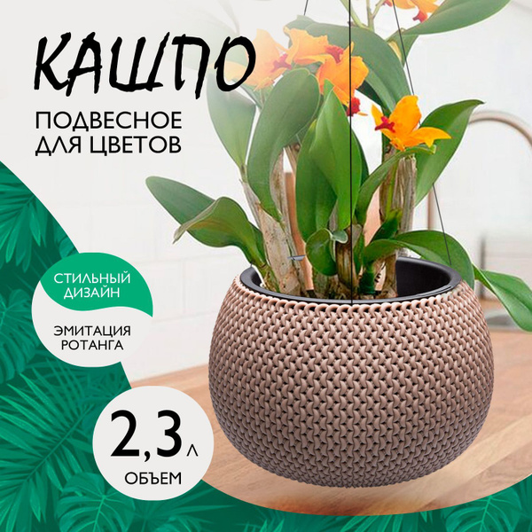 Пластиковый подвесной горшок для цветов 2.3 л Elfplast 574 "Lace" кашпо для растений с ...